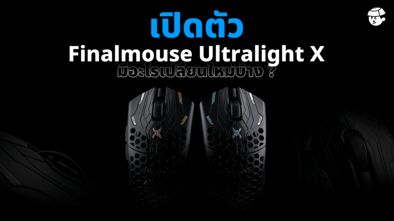 เปิดตัว Finalmouse Ultralight X ราคาเท่าไหร่? น่าใช้ไหม?