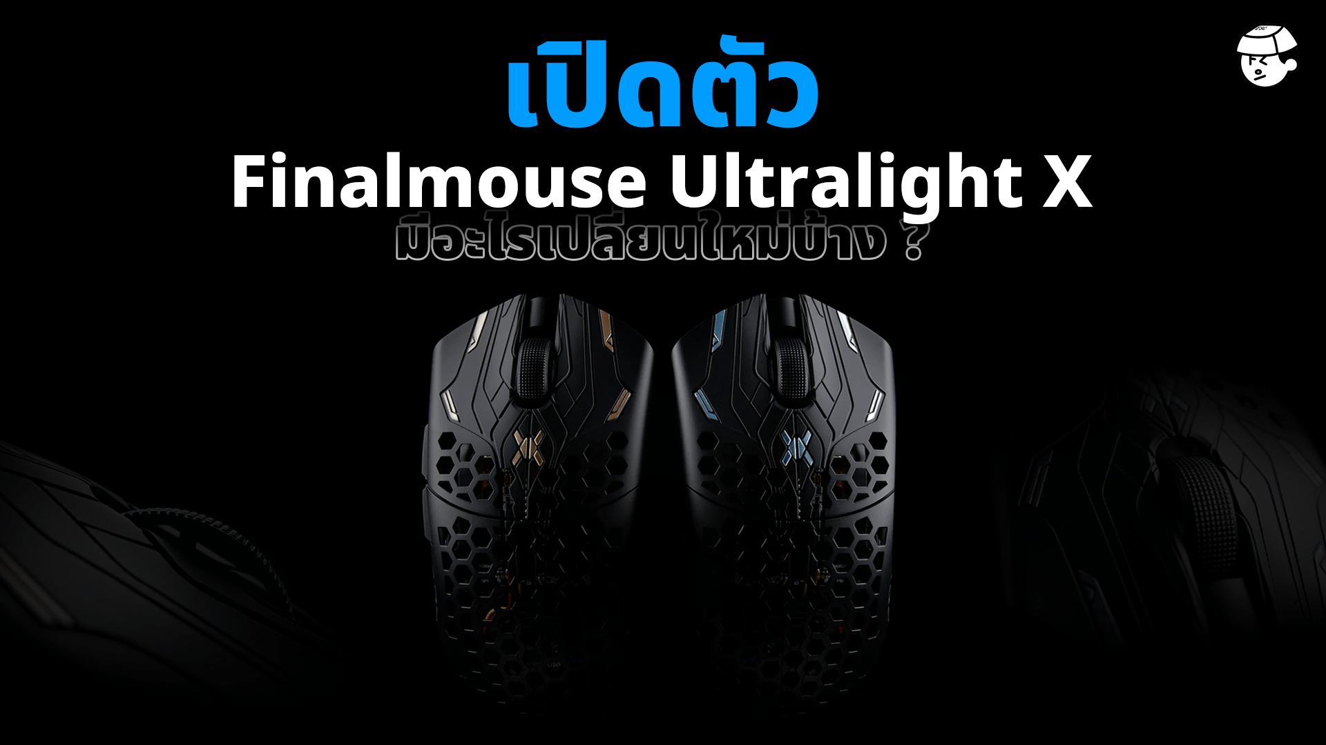 เปิดตัว Finalmouse Ultralight X ราคาเท่าไหร่? น่าใช้ไหม?