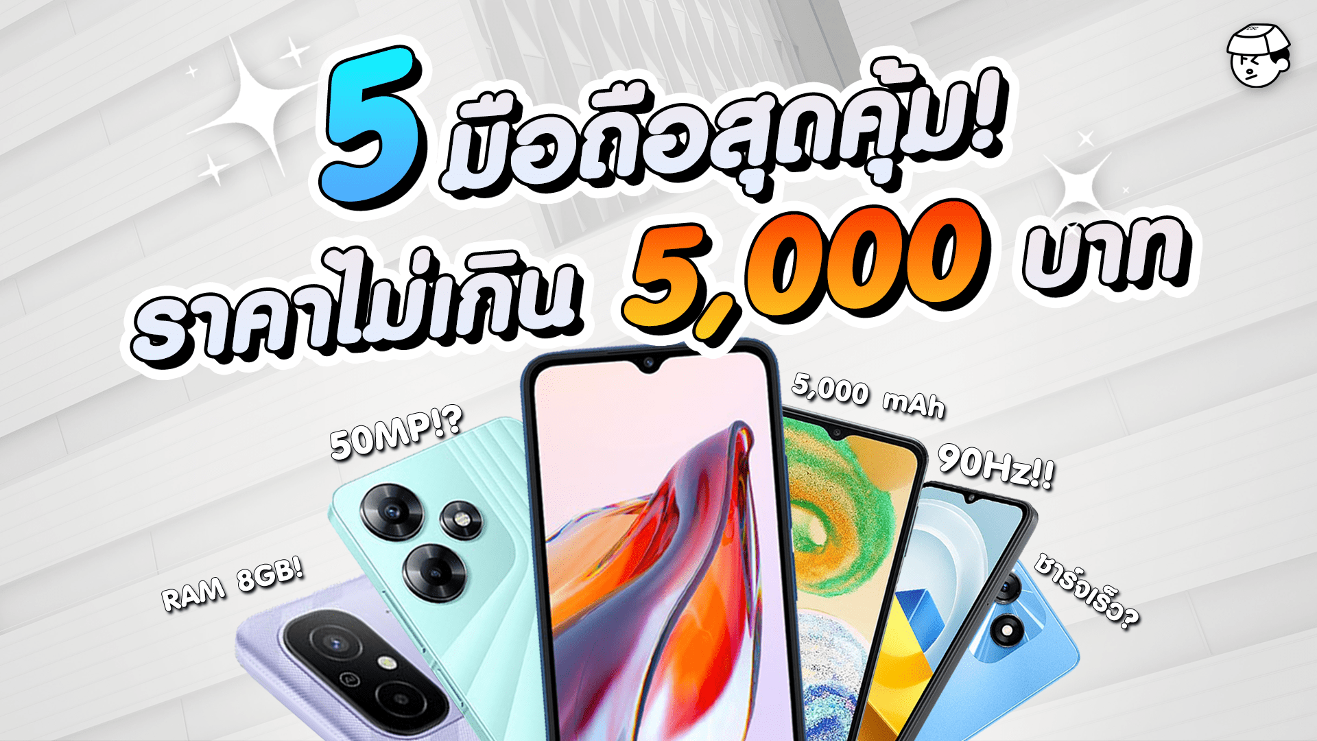 5 มือถือราคาไม่เกิน 5000 บาท อัปเดต2023