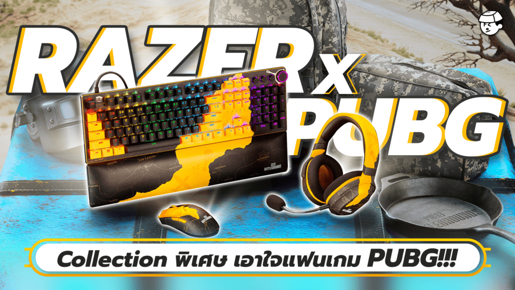 พาส่อง Razer x PUBG Collection ปี 2023 เข้าไทยแล้ว?!