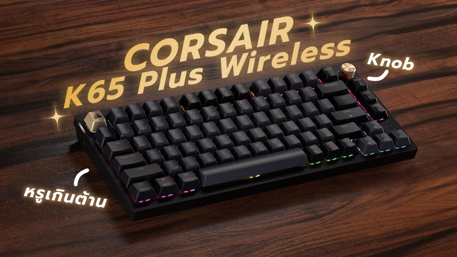 Corsair K65 Plus Wireless คีย์บอร์ดเกมมิ่ง75% ใหม่ค่ายเรือใบ
