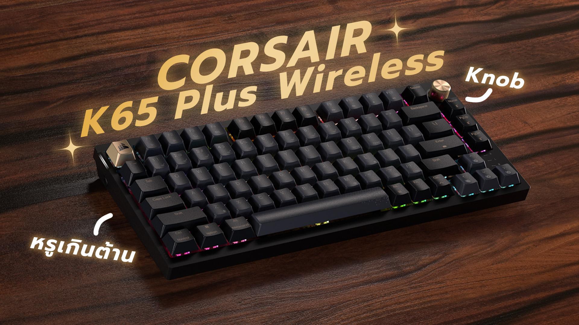 Corsair K65 Plus Wireless คีย์บอร์ดเกมมิ่ง75% ใหม่ค่ายเรือใบ