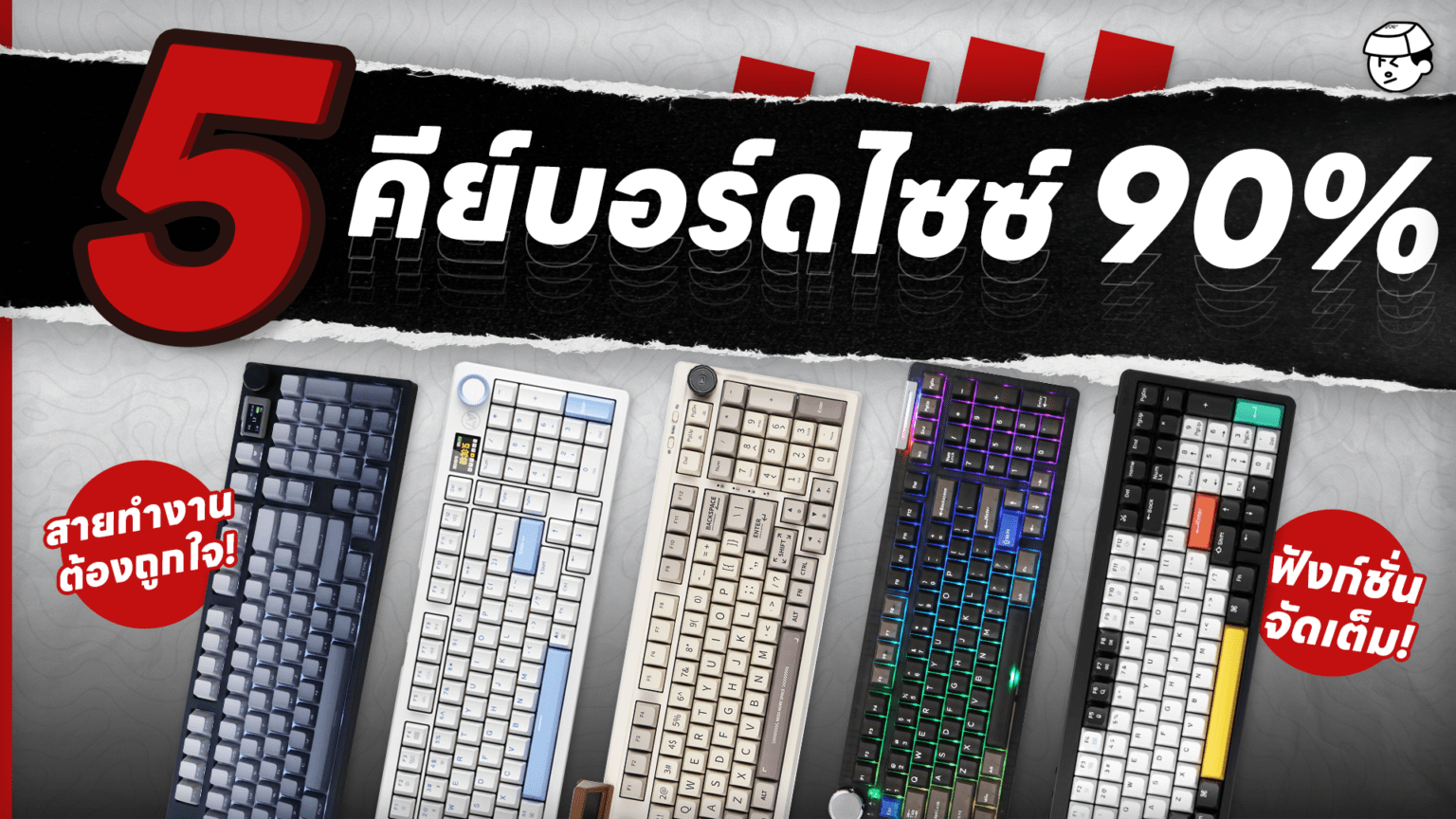 5 คีย์บอร์ด 90%+ ถูกใจสายทำงาน ใส่ฟังก์ชั่นจัดเต็ม! - FreshZ