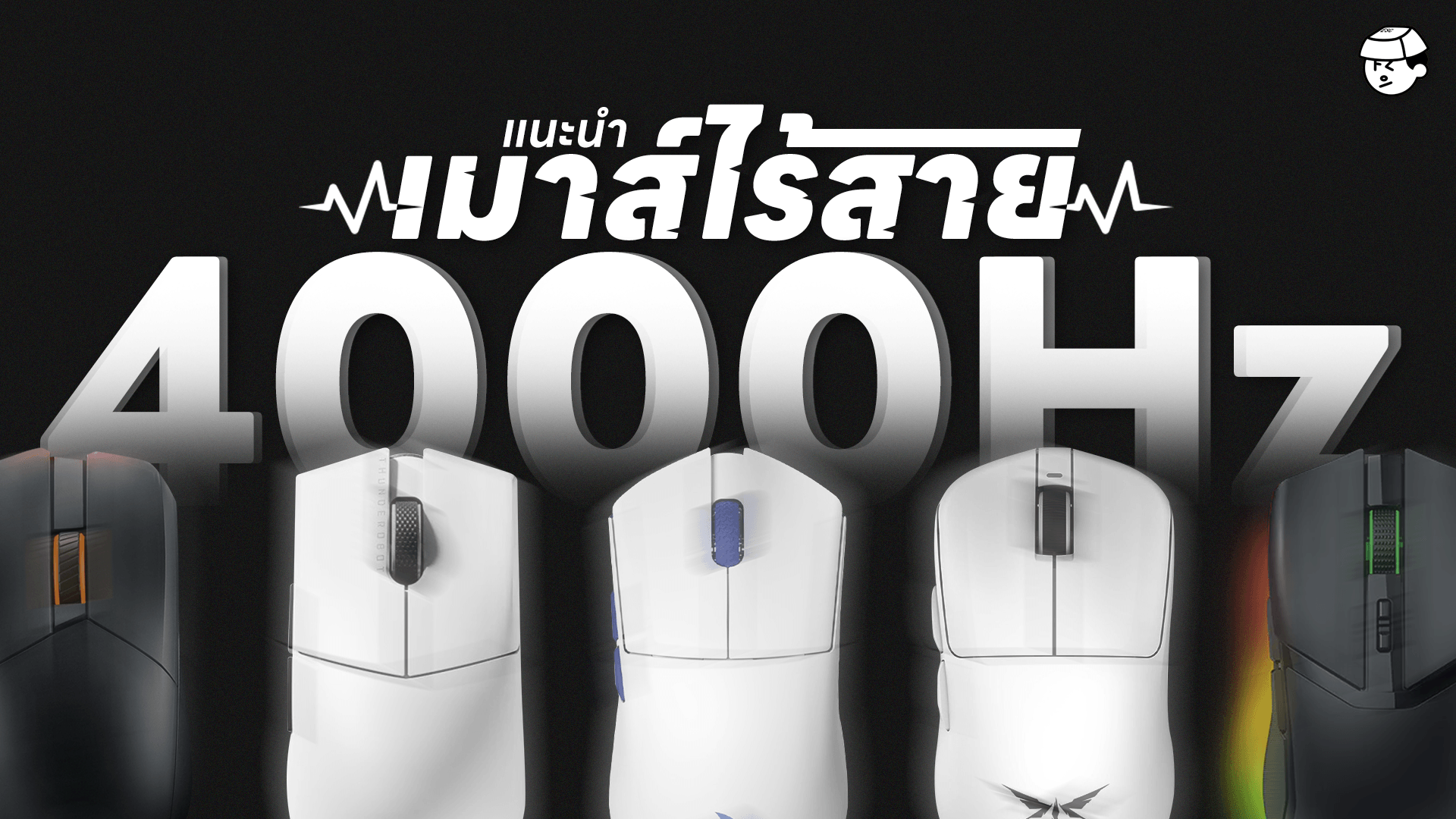 5 เมาส์ไร้สาย 4000 Hz ที่มีขายในไทย - FreshZ