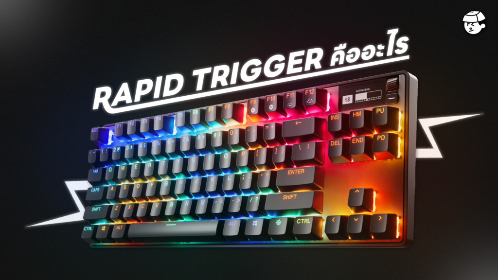 Rapid Trigger คืออะไร ช่วยให้เกมเมอร์เล่นเกมดีขึ้นจริงไหม