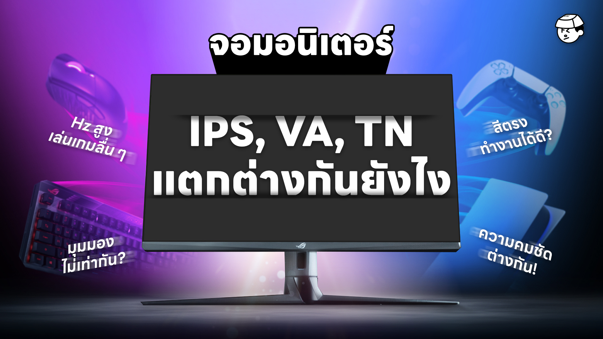 จอ IPS VA และ TN ต่างกันยังไง ซื้ออันไหนดี (ปี 2023) - FreshZ