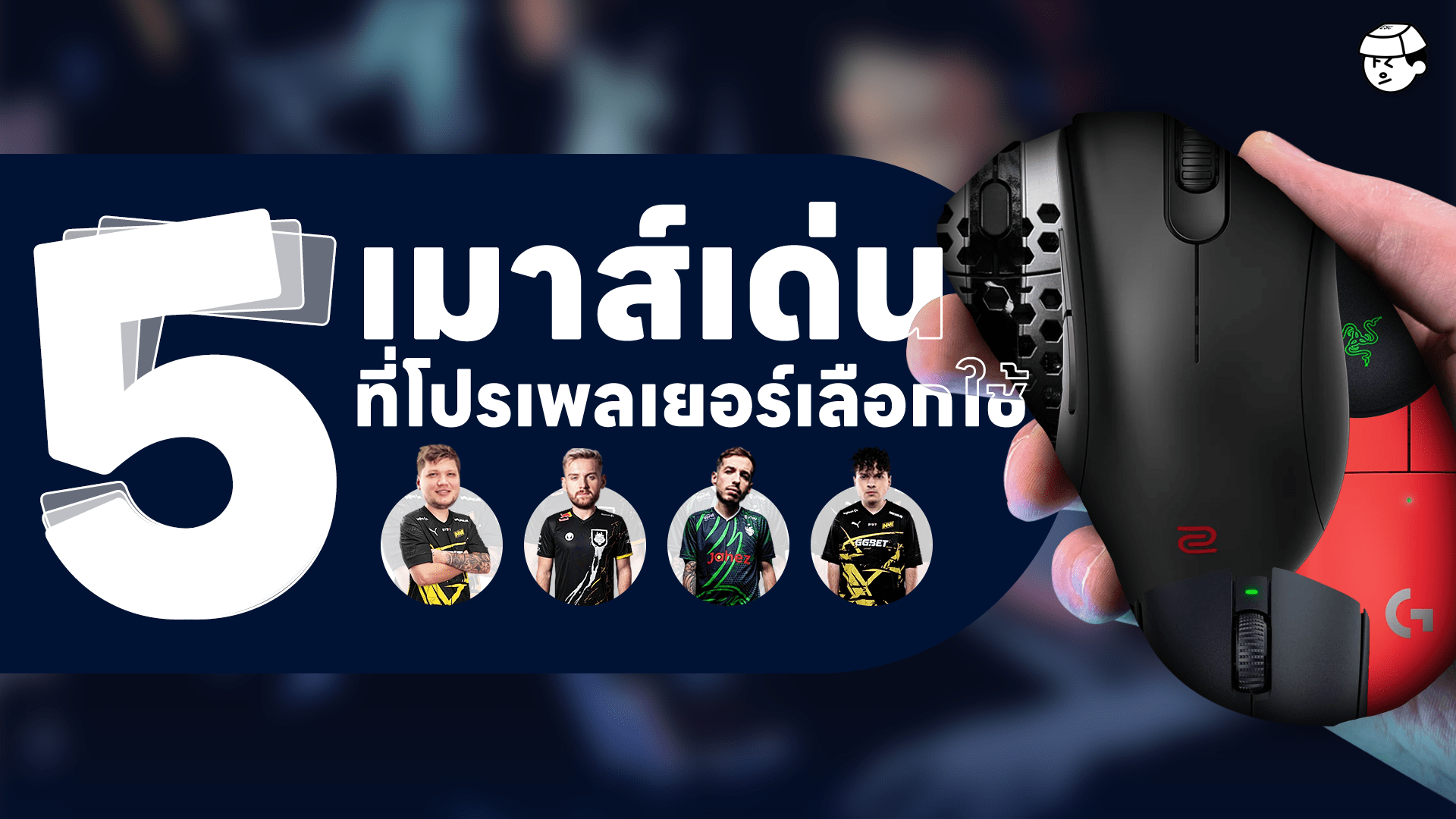 5 เมาส์เกมมิ่งที่โปรเพลเยอร์เลือกใช้ อัปเดตใหม่ปี2023