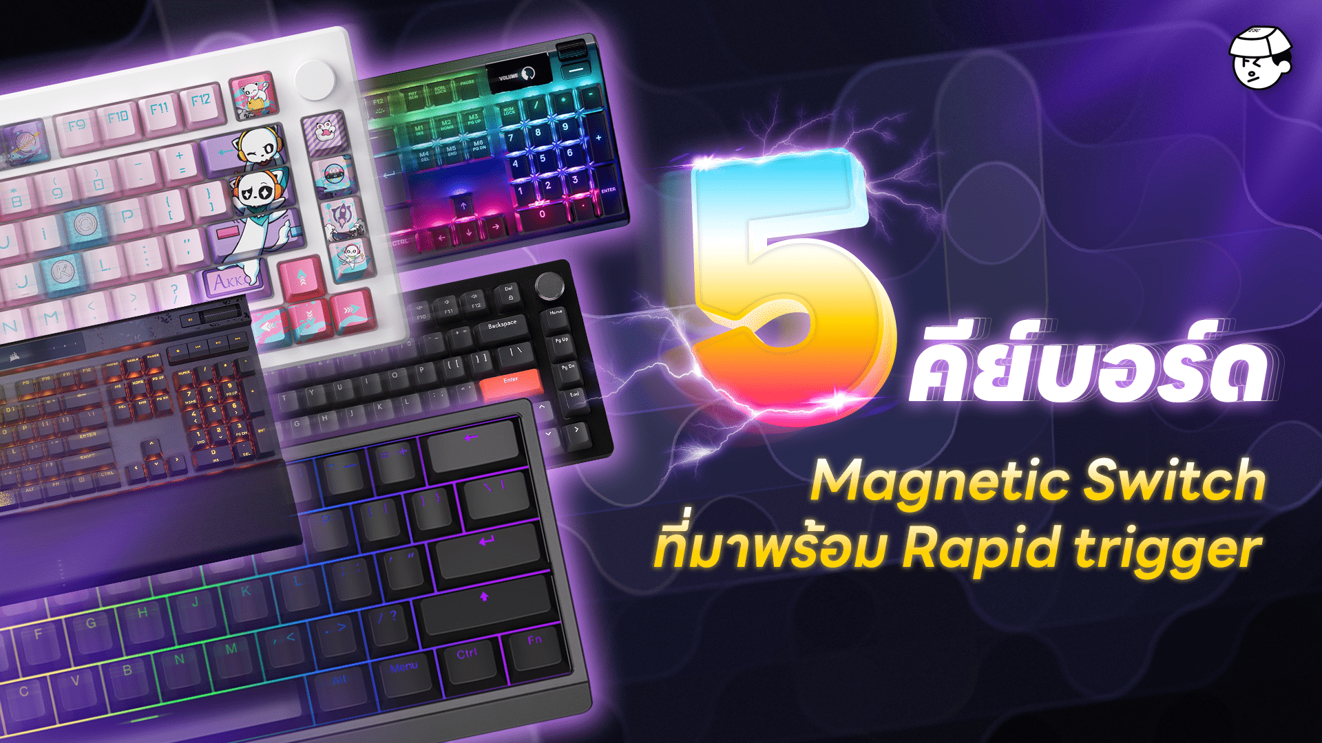 5 คีย์บอร์ด Magnetic Switch ที่มาพร้อม Rapid trigger - FreshZ