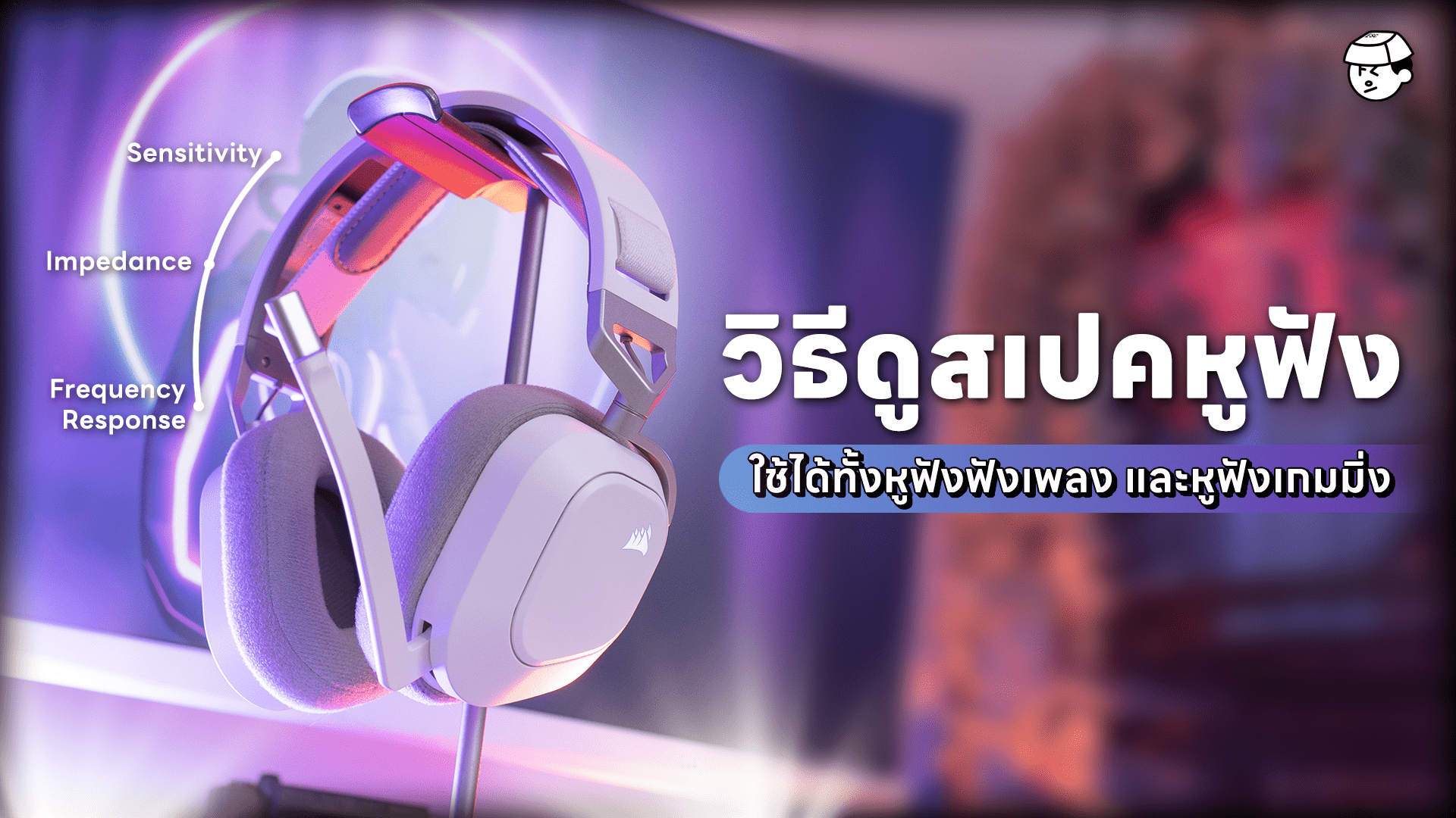 วิธีดูสเปคหูฟัง ฟังเพลงเพราะเล่นเกมได้ - FreshZ