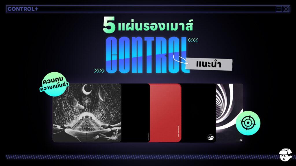 5 แผ่นรองเมาส์ Speed และ Control ลื่นไหล แม่นยำ - FreshZ