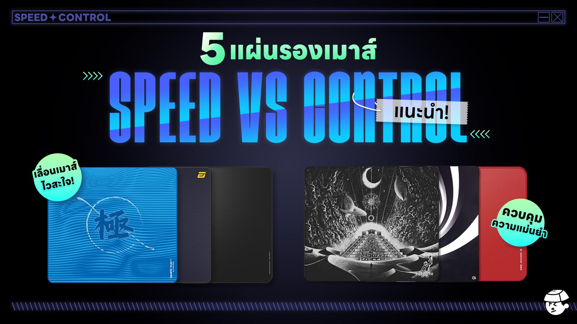 5 แผ่นรองเมาส์ Speed และ Control ลื่นไหล แม่นยำ - FreshZ