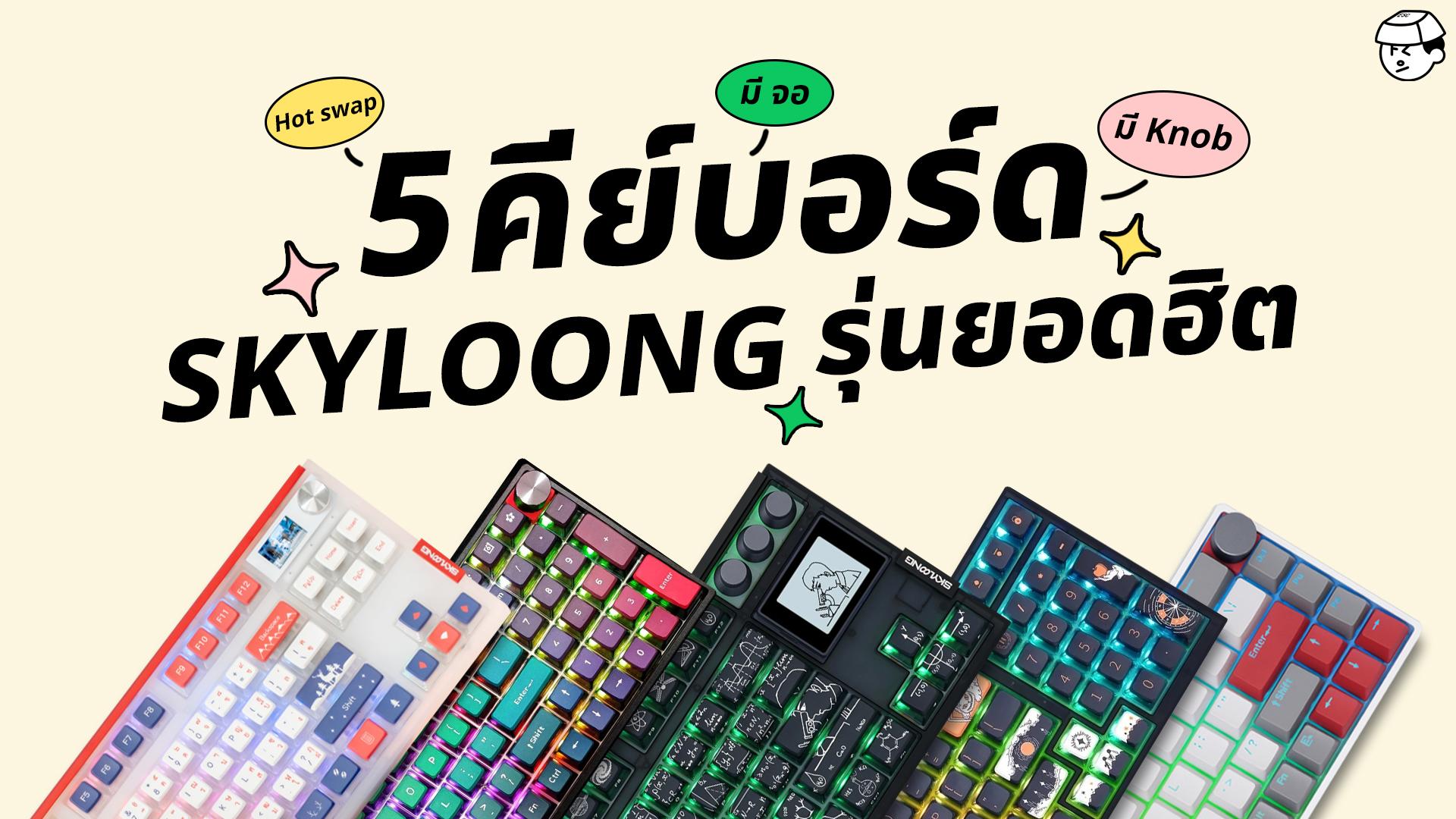 5 คีย์บอร์ด SKYLOONG รุ่นยอดฮิต มีจอ มี Knob - FreshZ