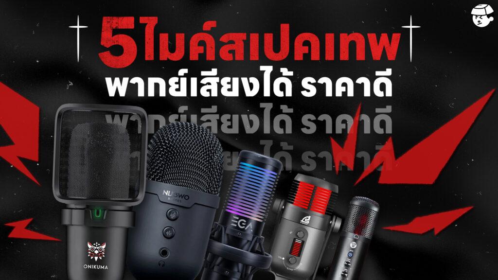 5 ไมค์เกมมิ่งสเปคเทพ พากย์เสียงได้ ราคาถูก - FreshZ